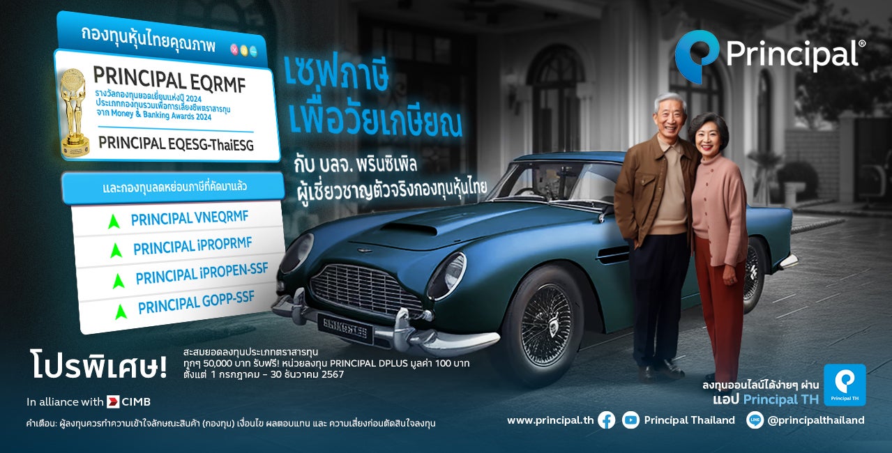 วางแผนภาษี ด้วยกองทุนลดหย่อนภาษี SSF RMF ThaiESG จาก บลจ.พรินซิเพิล | Principal Thailand